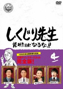 シクジリセンセイオレミタイニナルナダイ4カン詳しい納期他、ご注文時はお支払・送料・返品のページをご確認ください発売日2020/12/2関連キーワード：ワカバヤシマサヤスヨシムラタカシしくじり先生 俺みたいになるな!! DVD 通常版 第4巻...