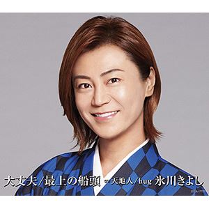 ヒカワキヨシ ダイジョウブ モガミノセンドウ テンチジン ハグ詳しい納期他、ご注文時はお支払・送料・返品のページをご確認ください発売日2019/11/19氷川きよし / 大丈夫／最上の船頭 C／W 天地人／hug（Gタイプ）ダイジョウブ モ...