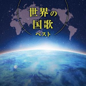 セカイノコッカ ベスト詳しい納期他、ご注文時はお支払・送料・返品のページをご確認ください発売日2025/5/14（V.A.） / KING BEST SELECT LIBRARY 決定版：：世界の国歌 ベストセカイノコッカ ベスト ジャンル...
