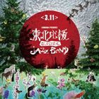 カンカワ トウホクオウエンジャズバンドエレクトリックグループ 3 11詳しい納期他、ご注文時はお支払・送料・返品のページをご確認ください発売日2011/9/21KANKAWA presents 東北応援ジャズ・バンドエレクトリック・グループ...