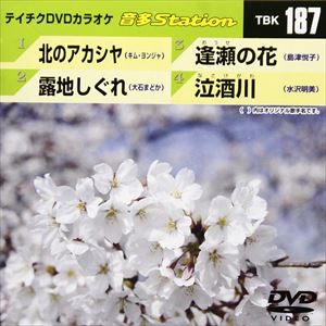 詳しい納期他、ご注文時はお支払・送料・返品のページをご確認ください発売日2009/4/22テイチクDVDカラオケ 音多Station ジャンル 趣味・教養その他 監督 出演 収録内容北のアカシア／露地しぐれ／逢瀬の花／泣酒川 種別 DVD ...