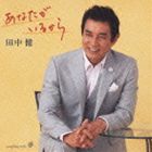 タナカケン アナタガイルカラ詳しい納期他、ご注文時はお支払・送料・返品のページをご確認ください発売日2012/4/4田中健 / あなたがいるからアナタガイルカラ ジャンル 邦楽歌謡曲/演歌 関連キーワード 田中健実力派俳優でもある、田中健の...