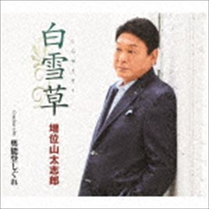 マスイヤマタイシロウ シラユキソウ オクノトシグレ詳しい納期他、ご注文時はお支払・送料・返品のページをご確認ください発売日2016/9/21増位山太志郎 / 白雪草 C／W 奥能登しぐれシラユキソウ オクノトシグレ ジャンル 邦楽歌謡曲/演...