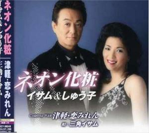 NEON KESHO ／ TSUGARU. KOI MIREN詳しい納期他、ご注文時はお支払・送料・返品のページをご確認ください発売日2007/2/7イサム＆しゅう子／三角イサム / ネオン化粧／津軽恋みれんNEON KESHO ／ TSU...