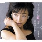 カシワバラヨシエ クチヅケニネガイヲサクラノキノシタデ詳しい納期他、ご注文時はお支払・送料・返品のページをご確認ください発売日2008/1/9関連キーワード：シングル柏原芳恵 / くちづけに願いをクチヅケニネガイヲサクラノキノシタデ ジャン...