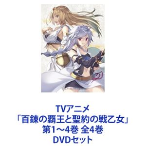 詳しい納期他、ご注文時はお支払・送料・返品のページをご確認ください発売日2018/12/19TVアニメ「百錬の覇王と聖約の戦乙女」第1〜4巻 全4巻 ジャンル アニメテレビアニメ 監督 小林浩輔 出演 酒井広大末柄里恵伊達朱里紗河瀬茉希高尾...