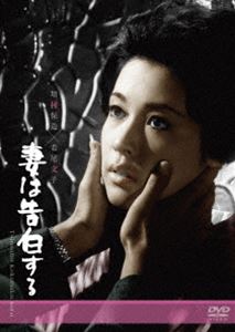 詳しい納期他、ご注文時はお支払・送料・返品のページをご確認ください発売日2014/6/27妻は告白する ジャンル 邦画サスペンス 監督 増村保造 出演 若尾文子川口浩小沢栄太郎馬渕晴子根上淳日本映画が最も輝いていた時代の銀幕のヒロイン、若尾...