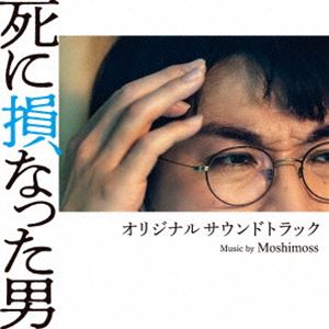 モシモス シニゾコナッタオトコ オリジナルサウンドトラック詳しい納期他、ご注文時はお支払・送料・返品のページをご確認ください発売日2025/2/14moshimoss（音楽） / 『死に損なった男』 オリジナルサウンドトラックシニゾコナッタ...