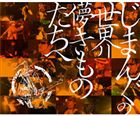 ジマング ジマングノセカイハカナキモノタチヘ詳しい納期他、ご注文時はお支払・送料・返品のページをご確認ください発売日2008/8/6関連キーワード：JIMANG JIMANG NO SEKAI-HAKANAKI MONO TACHI HE-...