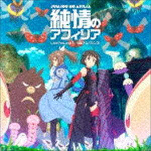 ジュンジョウノアフィリア ライク オア ラブ キュウキョクアンバランス詳しい納期他、ご注文時はお支払・送料・返品のページをご確認ください発売日2020/3/11純情のアフィリア / Like? or Love?／究極アンバランス!（通常盤F...