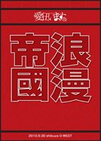 詳しい納期他、ご注文時はお支払・送料・返品のページをご確認ください発売日2011/1/19愛狂います。／東京浪漫帝國 ジャンル 音楽Jポップ 監督 出演 愛狂います。人気バンド“愛狂います。”の全国20箇所単独公演「浪漫帝國」のツアーファイ...