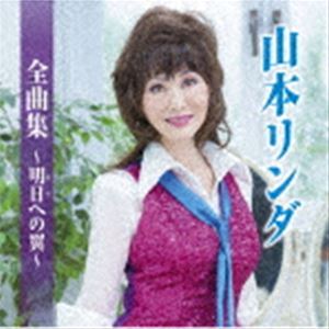 ヤマモトリンダ ヤマモトリンダゼンキョクシュウ アスヘノツバサ詳しい納期他、ご注文時はお支払・送料・返品のページをご確認ください発売日2022/10/5山本リンダ / 山本リンダ全曲集〜明日への翼〜ヤマモトリンダゼンキョクシュウ アスヘノツ...