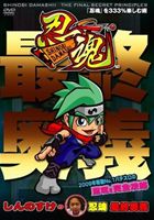 詳しい納期他、ご注文時はお支払・送料・返品のページをご確認ください発売日2009/11/25しんのすけの忍魂最終奥義 忍魂を112％楽しむ術 ジャンル 趣味・教養その他 監督 出演 壮大な世界観とかつてない出玉システムの融合により2009年...