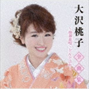 オオサワモモコ オオサワモモコゼンキョクシュウ ナンブコイウタ ドンドハレ詳しい納期他、ご注文時はお支払・送料・返品のページをご確認ください発売日2020/10/7大沢桃子 / 大沢桃子全曲集〜南部恋唄・どんどはれ〜オオサワモモコゼンキョク...