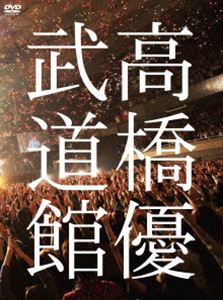 詳しい納期他、ご注文時はお支払・送料・返品のページをご確認ください発売日2014/5/28関連キーワード：武道館ライブ ユーキャンブレイクザサイレンス live ライブ ライブDVD高橋優2013日本武道館【YOU CAN BREAK TH...