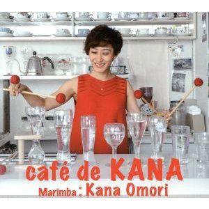 オオモリカナ カフェ デ カナ詳しい納期他、ご注文時はお支払・送料・返品のページをご確認ください発売日2019/4/24大森香奈（mar） / Cafe de KANAカフェ デ カナ ジャンル クラシックその他 関連キーワード 大森香奈（...