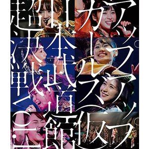 詳しい納期他、ご注文時はお支払・送料・返品のページをご確認ください発売日2017/3/7関連キーワード：ブルーレイ BDアップアップガールズ（仮）日本武道館超決戦 vol.1 ジャンル 音楽邦楽アイドル 監督 出演 アップアップガールズ（仮...