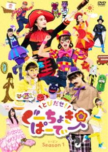 トビダセグーチョキパーティーシーズン1詳しい納期他、ご注文時はお支払・送料・返品のページをご確認ください発売日2020/7/29関連キーワード：モモクロチャンゼットとびだせ!ぐーちょきパーティー Season 1 DVDトビダセグーチョキパ...