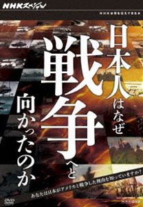 詳しい納期他、ご注文時はお支払・送料・返品のページをご確認ください発売日2011/11/25NHKスペシャル 日本人はなぜ戦争へと向かったのか DVD-BOX ジャンル 国内TVドキュメンタリー 監督 出演 なぜ日本は無謀な戦争へと向かった...