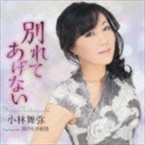 WAKARETE AGENAI／YUKEMURI UJOU詳しい納期他、ご注文時はお支払・送料・返品のページをご確認ください発売日2015/2/25小林舞弥 / 別れてあげない／湯けむり雨情WAKARETE AGENAI／YUKEMURI ...