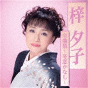 ZENKYOKU SHUU-FUYU KOI KANASHI-詳しい納期他、ご注文時はお支払・送料・返品のページをご確認ください発売日2017/11/22梓夕子 / 梓夕子全曲集〜冬恋かなし〜ZENKYOKU SHUU-FUYU KOI K...