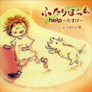 FUTARI BOCCHI／TOBENAI KOTORI詳しい納期他、ご注文時はお支払・送料・返品のページをご確認ください発売日2015/8/19help〜たすけ〜 / ふたりぼっち／とべない小鳥FUTARI BOCCHI／TOBENAI ...