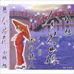 JINSEI OMOIDE BASHI C／W KAZE NO TABIBITO詳しい納期他、ご注文時はお支払・送料・返品のページをご確認ください発売日2018/2/28関連キーワード：シングル小林旭 / 人生思い出橋 C／W 風の旅人JI...