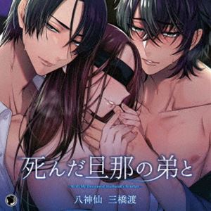 シンダダンナノオトウトト詳しい納期他、ご注文時はお支払・送料・返品のページをご確認ください発売日2024/3/15（ドラマCD） / 死んだ旦那の弟とシンダダンナノオトウトト ジャンル アニメ・ゲーム国内アニメ音楽 関連キーワード （ドラマ...