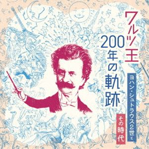 ワルツオウ200ネンノキセキ ヨハン シュトラウス2セイトソノジダイ詳しい納期他、ご注文時はお支払・送料・返品のページをご確認ください発売日2025/3/19（クラシック） / ワルツ王200年の軌跡 〜ヨハン・シュトラウス2世とその時代〜...