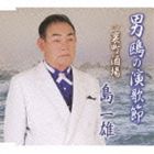 OTOKO KAMOME NO ENKA BUSHI／URAMACHI SAKABA詳しい納期他、ご注文時はお支払・送料・返品のページをご確認ください発売日2010/12/8島一雄 / 男鴎の演歌節／裏町酒場OTOKO KAMOME NO ...
