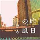 詳しい納期他、ご注文時はお支払・送料・返品のページをご確認ください発売日2005/2/23つばき / 昨日の風 ジャンル 邦楽J-POP 関連キーワード つばきヴォーカル／ギターの一色徳保を中心に結成された3ピース・ロック・バンド、つばきの...