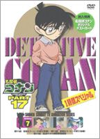 詳しい納期他、ご注文時はお支払・送料・返品のページをご確認ください発売日2009/5/22名探偵コナンDVD PART17 vol.7 ジャンル アニメキッズアニメ 監督 佐藤真人 出演 高山みなみ山崎和佳奈神谷明茶風林日本テレビ系にて放映...