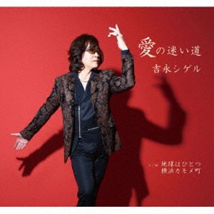 ヨシナガシゲル アイノマヨイミチ詳しい納期他、ご注文時はお支払・送料・返品のページをご確認ください発売日2025/8/27関連キーワード：シングル吉永シゲル / 愛の迷い道アイノマヨイミチ ジャンル 邦楽歌謡曲/演歌 関連キーワード 吉永シ...