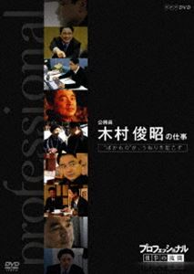 詳しい納期他、ご注文時はお支払・送料・返品のページをご確認ください発売日2010/3/26プロフェッショナル 仕事の流儀 公務員 木村俊昭の仕事 ”ばかもの”が、うねりを起こす ジャンル 国内TVドキュメンタリー 監督 出演 様々な分野の第...