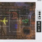 アールシーサクセション カバーズ詳しい納期他、ご注文時はお支払・送料・返品のページをご確認ください発売日2008/12/17関連キーワード：COVERS カバーアルバム カバー アルバムRCサクセション / カバーズ（SHM-CD）カバーズ...