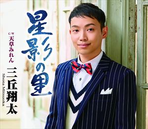 ミツオカショウタ ホシカゲノサト アマクサミレン詳しい納期他、ご注文時はお支払・送料・返品のページをご確認ください発売日2016/1/20三丘翔太 / 星影の里 C／W 天草みれんホシカゲノサト アマクサミレン ジャンル 邦楽歌謡曲/演歌 ...