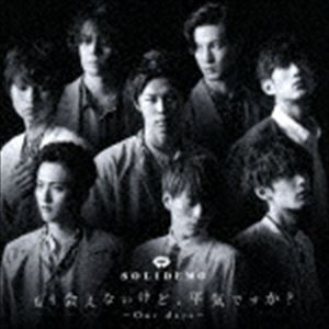 ソリディーモ モウアエナイケド ヘイキデスカ アワー デイズ詳しい納期他、ご注文時はお支払・送料・返品のページをご確認ください発売日2018/6/20SOLIDEMO / もう会えないけど、平気ですか?〜Our days〜（EMO盤）モウア...