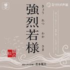 ワカモトノリオ キョウレツワカサマギンノツブ詳しい納期他、ご注文時はお支払・送料・返品のページをご確認ください発売日2008/12/5若本規夫 / ミツバチ声薬シリーズ 強烈若様 銀の粒キョウレツワカサマギンノツブ ジャンル アニメ・ゲーム...