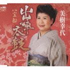 SHUTSUJIN DAIKO／TAKARABUNE詳しい納期他、ご注文時はお支払・送料・返品のページをご確認ください発売日2009/7/8美樹幸代 / 出陣太鼓／宝船SHUTSUJIN DAIKO／TAKARABUNE ジャンル 邦楽歌謡...