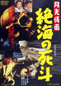 詳しい納期他、ご注文時はお支払・送料・返品のページをご確認ください発売日2015/7/8月光仮面 絶海の死斗（期間限定） ※再発売 ジャンル アニメアニメ映画 監督 小林恒夫 出演 大村文武峰博子小宮光江柳谷寛昭和33年2月から昭和34年7...