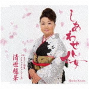 SHIAWASE ZAKURA／STAR TANJOU／MECHAMECHA.MAMBO詳しい納期他、ご注文時はお支払・送料・返品のページをご確認ください発売日2017/2/1清世毬華 / しあわせ桜／スター誕生／メチャメチャ…マンボSHI...