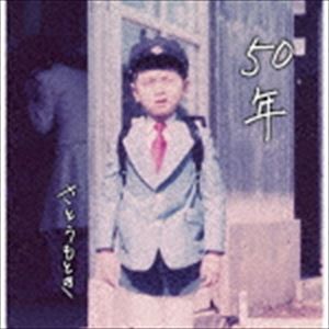 サトウモトキ ゴジュウネン詳しい納期他、ご注文時はお支払・送料・返品のページをご確認ください発売日2019/5/1さとうもとき / 50年ゴジュウネン ジャンル 邦楽J-POP 関連キーワード さとうもとき紙ジャケット収録曲目11.今日また...