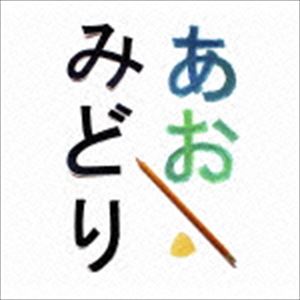 アオミドリ アオミドリ詳しい納期他、ご注文時はお支払・送料・返品のページをご確認ください発売日2015/12/2あおみどり / あおみどりアオミドリ ジャンル 邦楽J-POP 関連キーワード あおみどり老若男女を問わない飾らない言葉とメッセ...