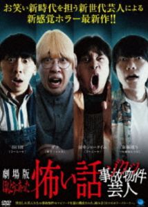ゲキジョウバンホントウニアッタコワイハナシゾクッジコブッケンゲイニン詳しい納期他、ご注文時はお支払・送料・返品のページをご確認ください発売日2025/12/5関連キーワード：オムニバスムービー劇場版 ほんとうにあった怖い話〜ゾクッ事故物件芸...