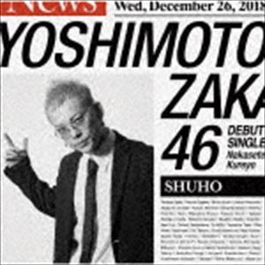 ヨシモトザカフォーティーシックス ナカセテクレヨ詳しい納期他、ご注文時はお支払・送料・返品のページをご確認ください発売日2018/12/26吉本坂46 / 泣かせてくれよ（SHUHO盤）ナカセテクレヨ ジャンル 邦楽J-POP 関連キーワー...