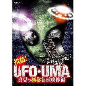 詳しい納期他、ご注文時はお支払・送料・返品のページをご確認ください発売日2019/7/2投稿!UFO・UMA 真夏の極秘新種映像編 ジャンル 国内TVバラエティ 監督 出演 種別 DVD JAN 4571370076668 販売元 十影堂エ...