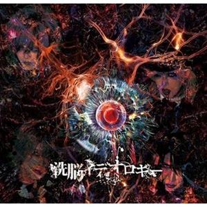 シバ センノウイデオロギー詳しい納期他、ご注文時はお支払・送料・返品のページをご確認ください発売日2022/7/13SHIVA / 洗脳イデオロギーセンノウイデオロギー ジャンル 邦楽ロック/ソウル 関連キーワード SHIVA闇の中に一筋の...