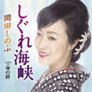 オカダシノブ シグレカイキョウ イノチノキズナ詳しい納期他、ご注文時はお支払・送料・返品のページをご確認ください発売日2022/12/14岡田しのぶ / しぐれ海峡 C／W 命の絆（追撃盤）シグレカイキョウ イノチノキズナ ジャンル 邦楽歌...