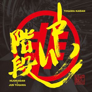 ヒジョウカイダン トガワジュン トガワカイダン詳しい納期他、ご注文時はお支払・送料・返品のページをご確認ください発売日2016/1/20非常階段×戸川純 / 戸川階段トガワカイダン ジャンル 邦楽ロック/ソウル 関連キーワード 非常階段×戸...