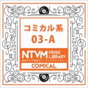 ニホンテレビオンガク ミュージックライブラリー コミカルケイ 03 エイ詳しい納期他、ご注文時はお支払・送料・返品のページをご確認ください発売日2017/6/21（BGM） / 日本テレビ音楽 ミュージックライブラリー コミカル系 03-A...